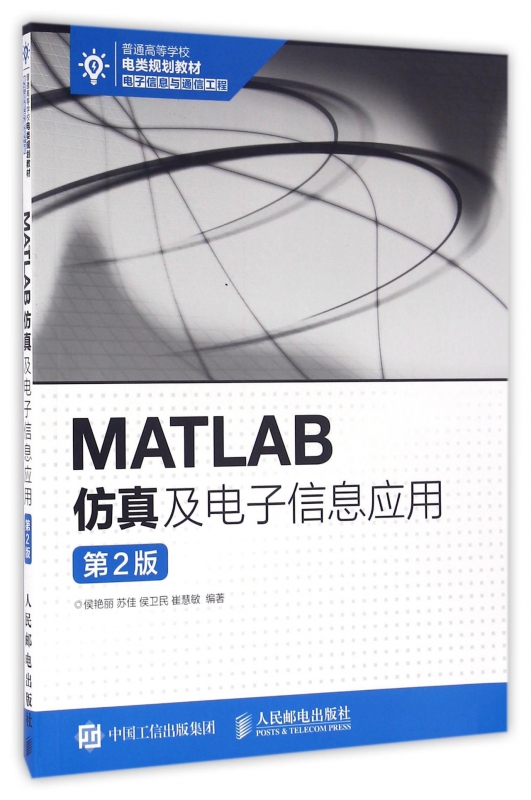 MATLAB仿真及电子信息应用(电子信息与通信工程第2版普通高等学校电类规划教材)