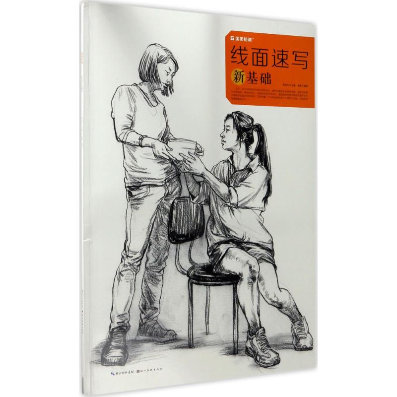 线面速写新基础