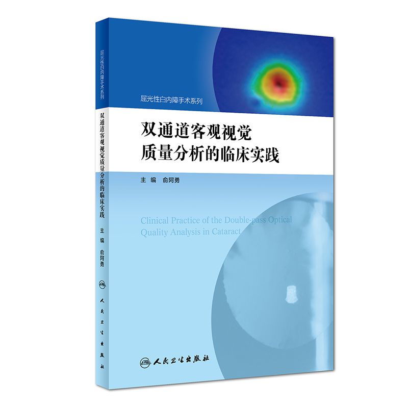 双通道客观视觉质量分析的临床实践(精)/屈光性白内障手术系列