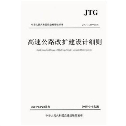 JTG T L11-2014 高速公路改扩建设计细则