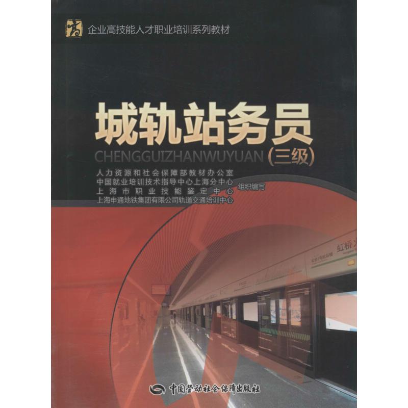 城轨站务员三级