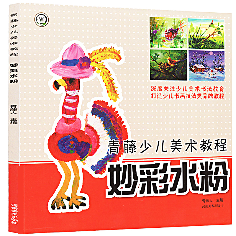 妙彩水粉 青藤少儿美术教程 儿童水粉画教材 少儿美术培训教材 小学生水粉画教学创意技法入门书籍