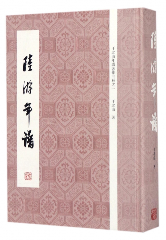 陆游年谱(精)/于北山年谱著作三种