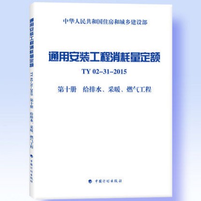 通用安装工程消耗量定额TY02-31-2015第十册给排水、采暖、燃气