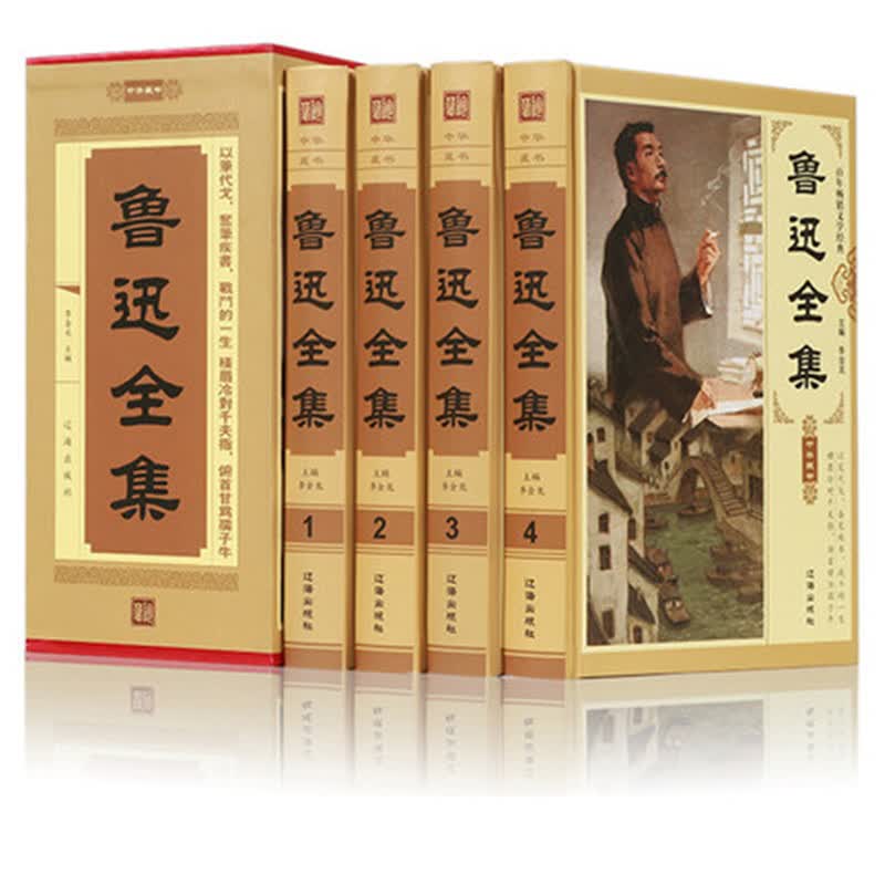 鲁迅全集小说集 散文集 精装四册
