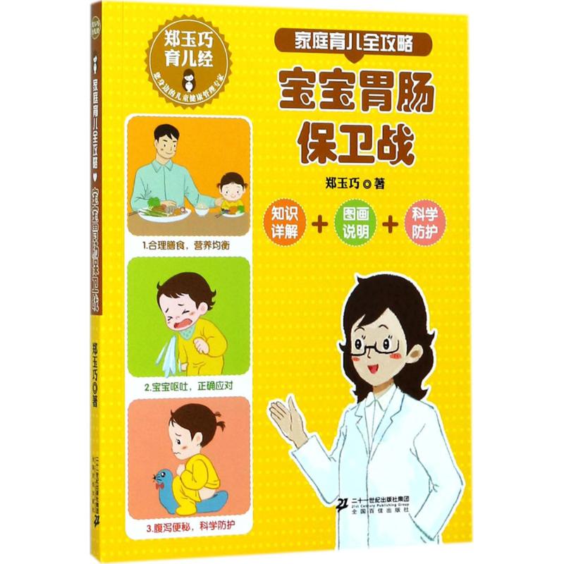 家庭育儿全攻略宝宝胃肠保卫战