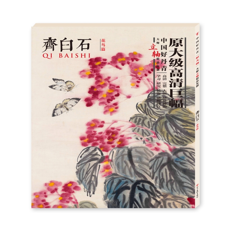 中国好丹青.大师立轴精品复制.齐白石