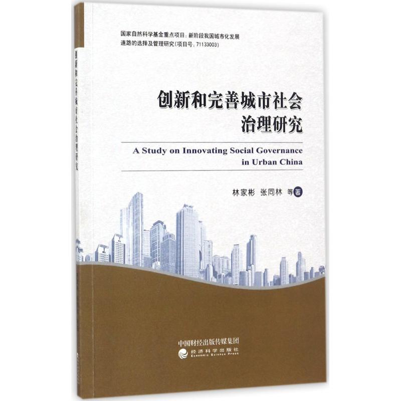 创新和完善城市社会治理研究