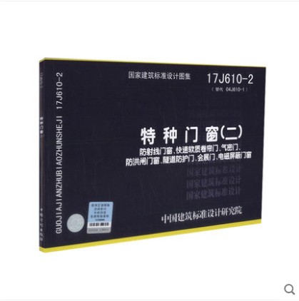 17J610-2 特种门窗（二）放射线门窗、快速软质卷帘门、气密门、防洪闸门窗、隧道防护门、会展门、