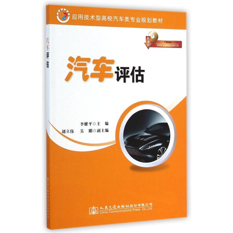 汽车评估/李耀平
