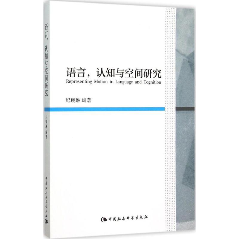 语言,认知与空间研究