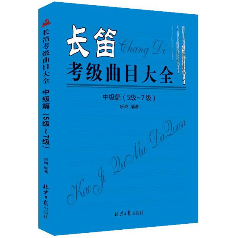 长笛考级曲目大全中级篇:5级-7级