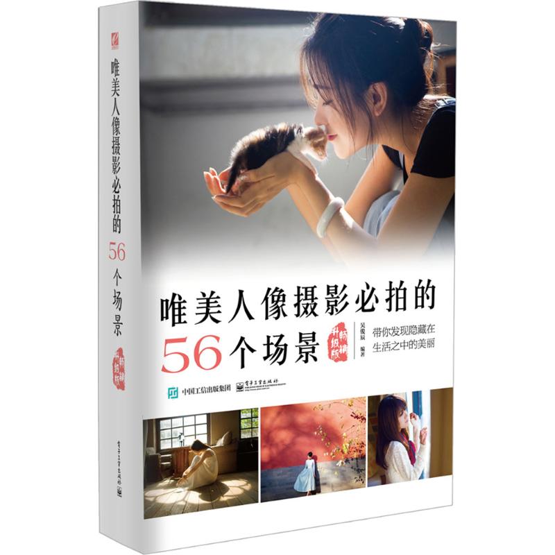 唯美人像摄影必拍的56个场景(畅销升级版)