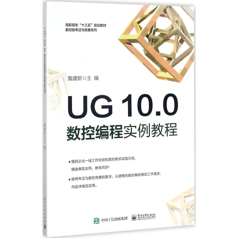 UG 10.0数控编程实例教程