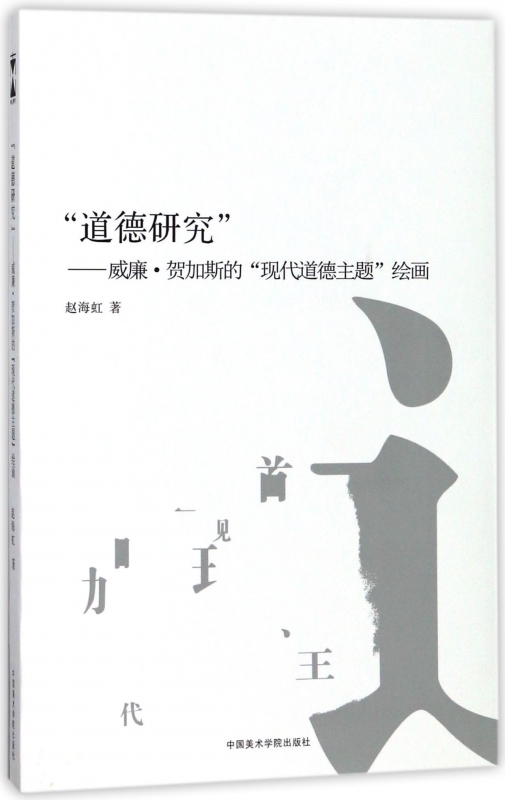 道德研究--威廉·贺加斯的现代道德主题绘画