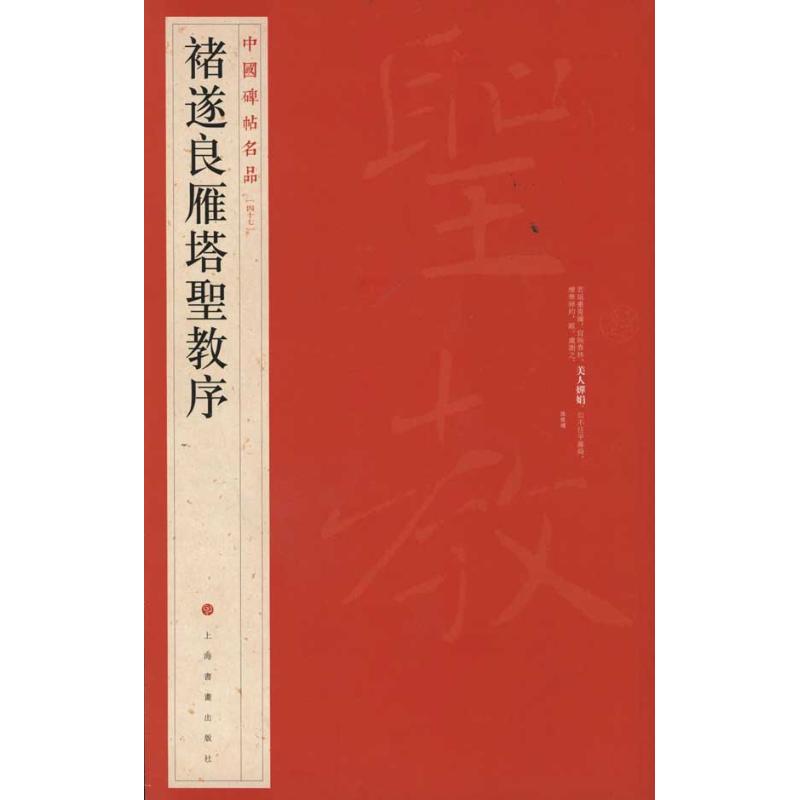 中国碑帖名品:褚遂良雁塔圣教序