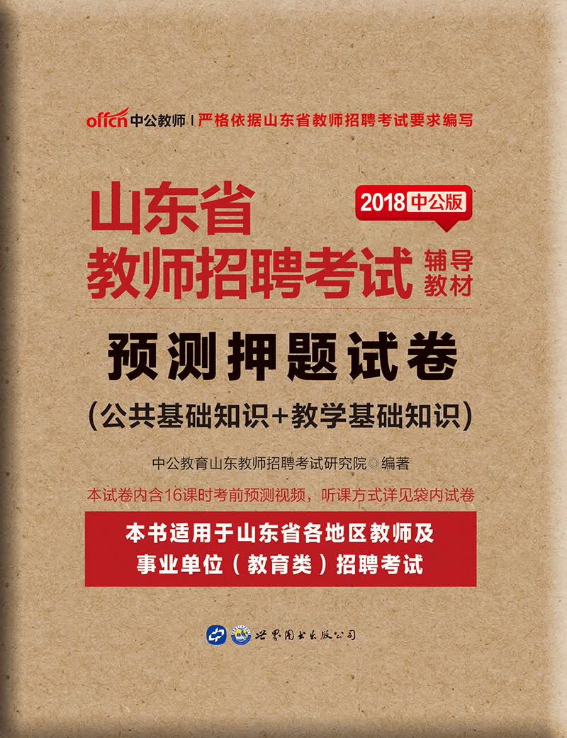 中公教育2018山东省教师招聘考试辅导教材：预测押题试卷