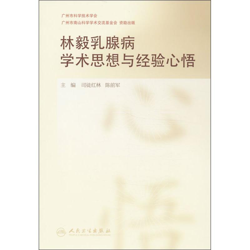 林毅乳腺病学术思想与经验心悟