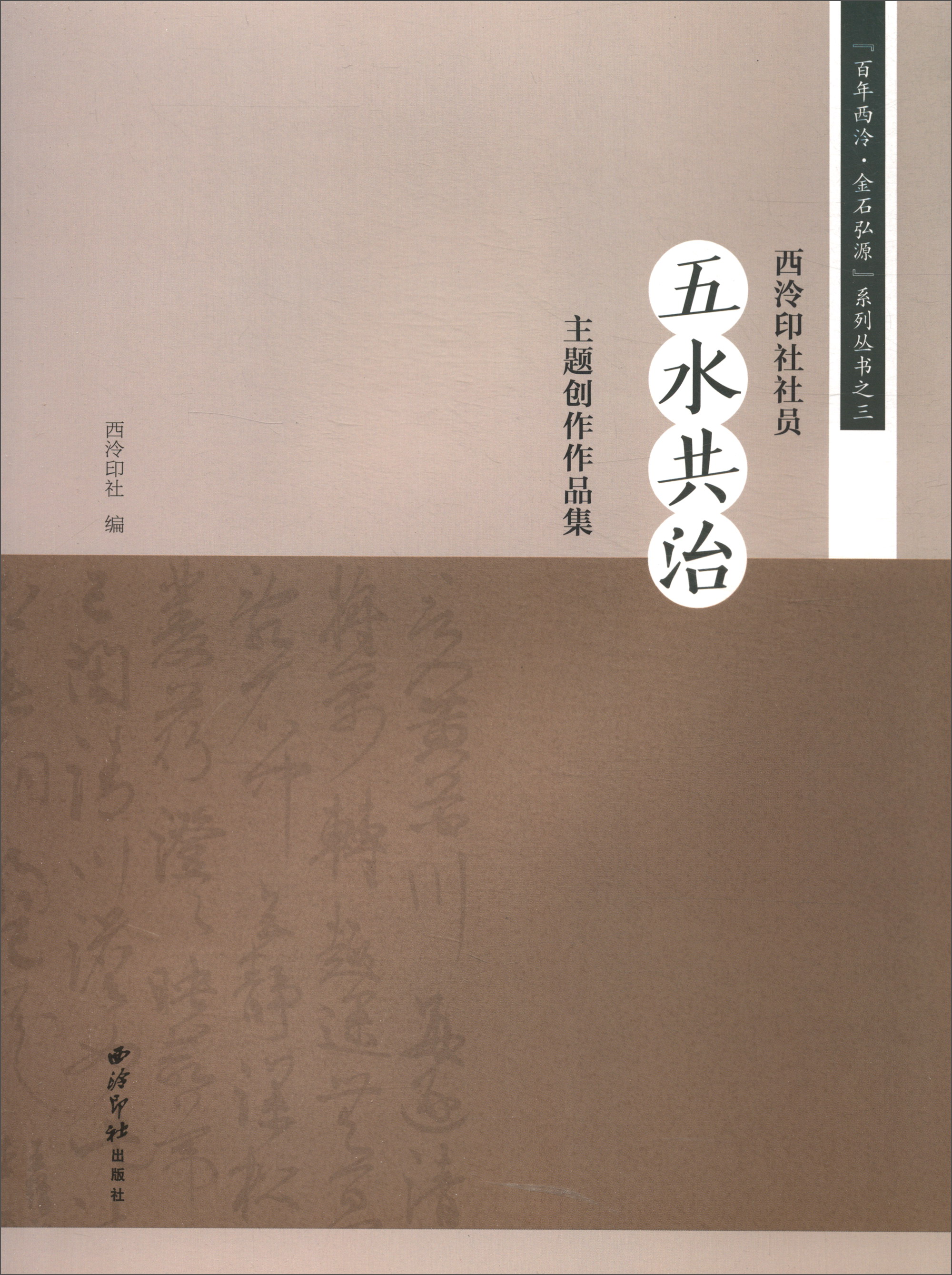 西泠印社社员“五水共治”主题创作作品集/百年西泠金石弘源系列丛书