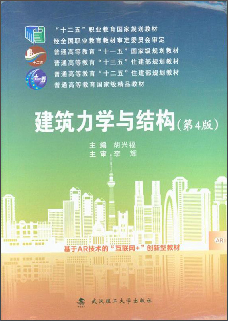 建筑力学与结构（第4版）/普通高等教育“十三五”住建部规划教材