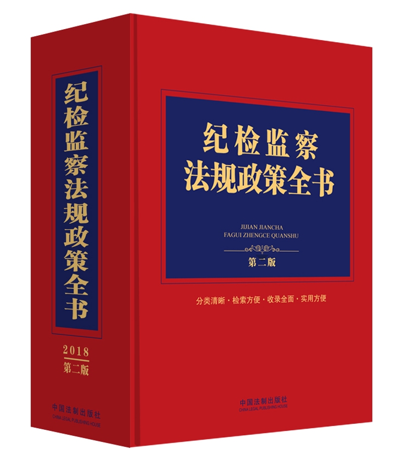 纪检监察法规政策全书（第二版）