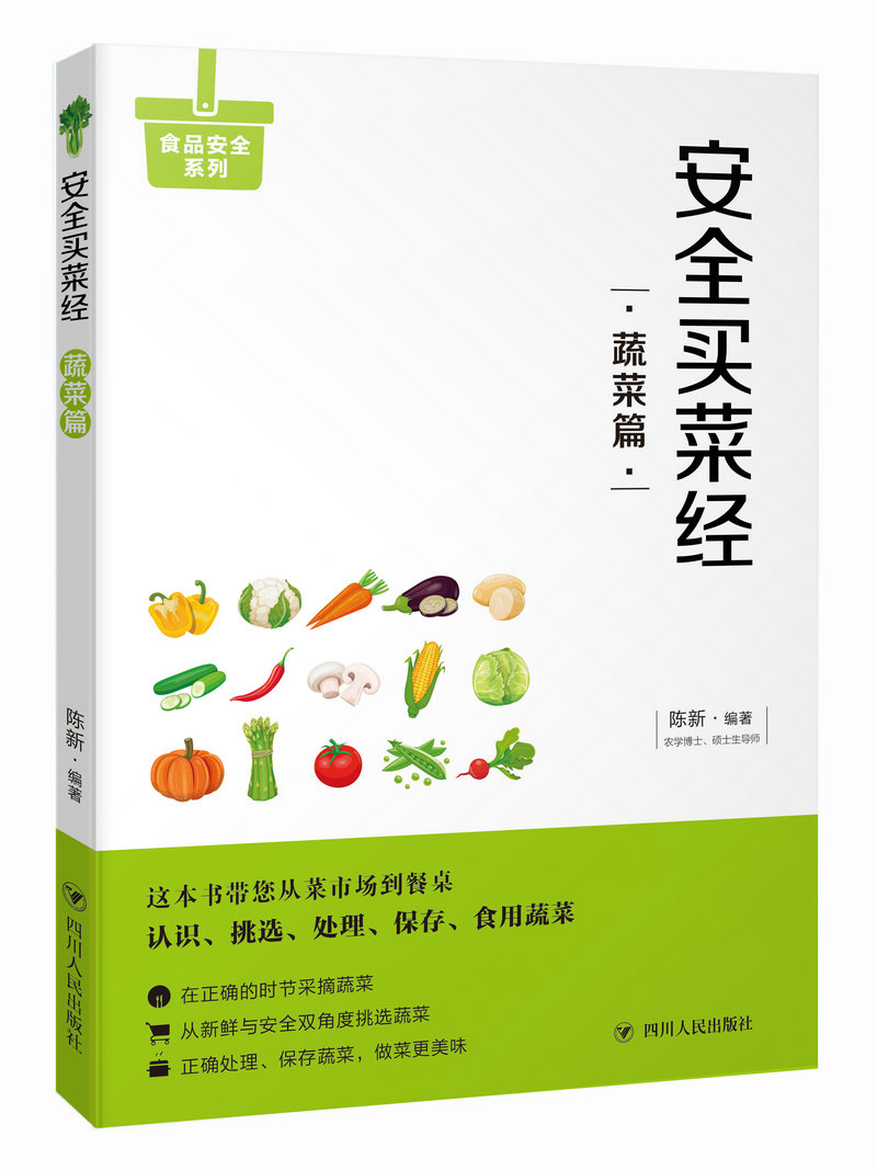 安全买菜经：蔬菜篇9787220105944