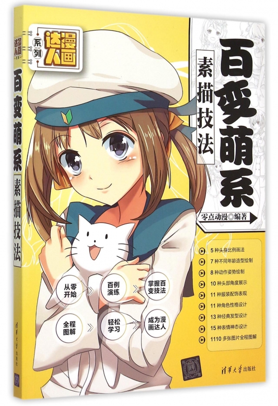 百变萌系素描技法/漫画达人系列