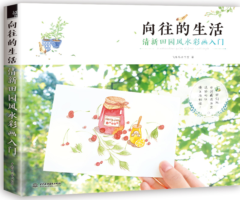 向往的生活：清新田园风水彩画入门  9787517062592  中国水利水电