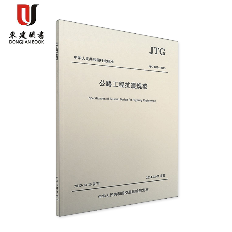 公路工程抗震规范JTG B02-2013