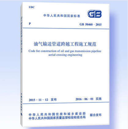 GB 50460-2015 油气输送管道跨越工程施工规范