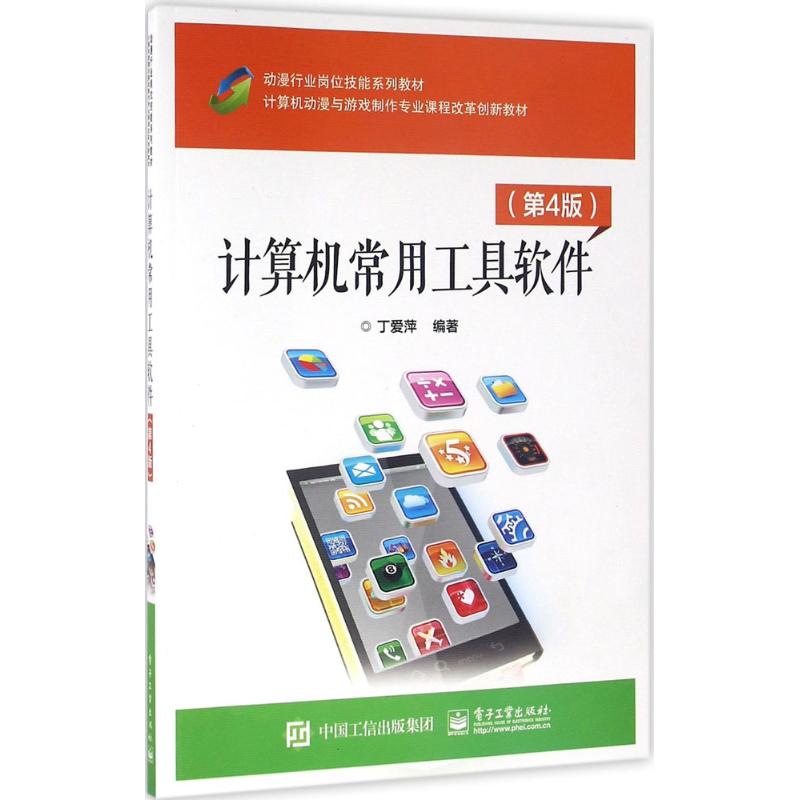 计算机常用工具软件(第4版)