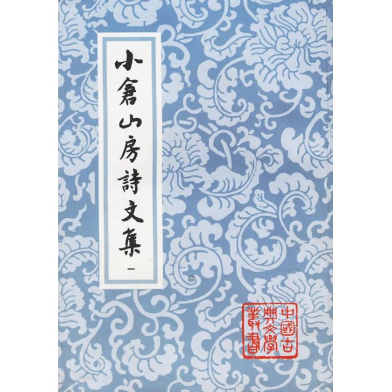 小仓山房诗文集（全四册）/中国古典文学 丛书