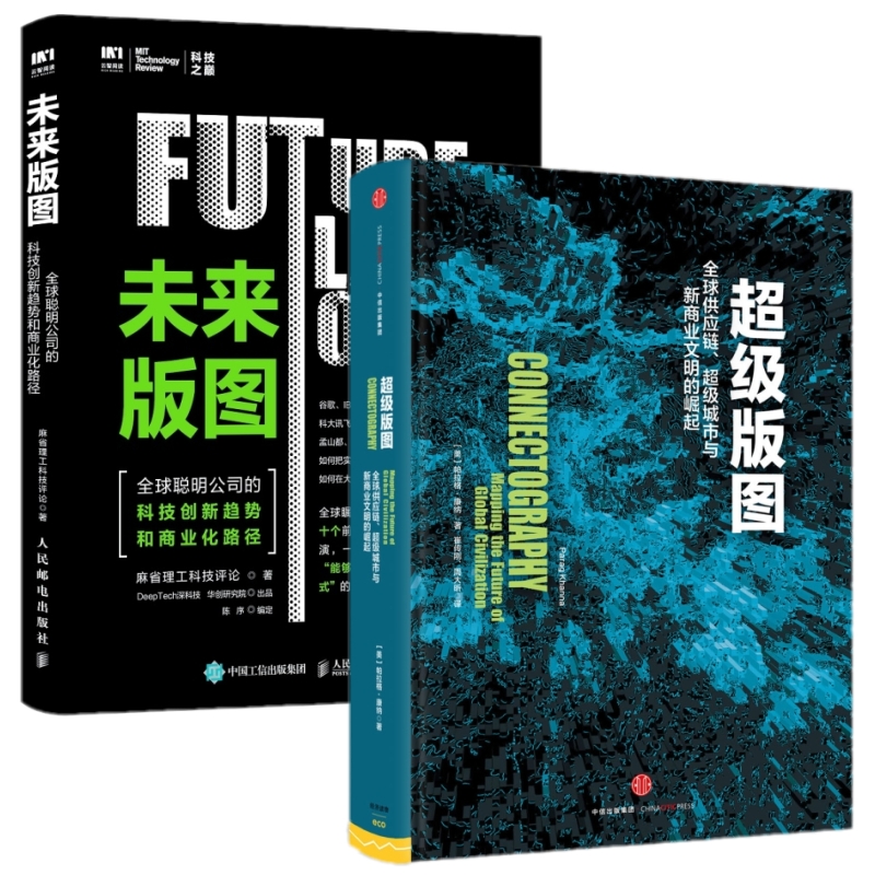 超级版图：全球供应链、超级城市与新商业文明的崛起+未来版图 全球聪明公司的科技创新趋势和商业化路径