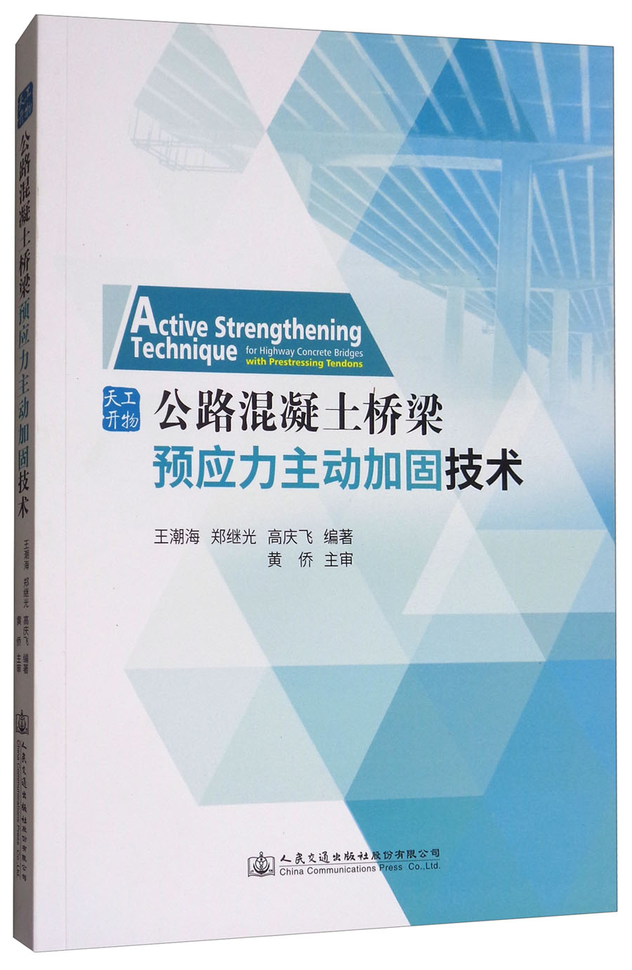 公路混凝土桥梁预应力主动加固技术