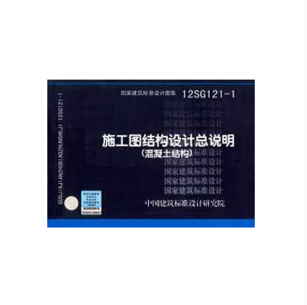 12SG121-1 施工图结构设计总说明（混凝土结构）