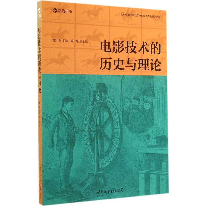 电影技术的历史与理论