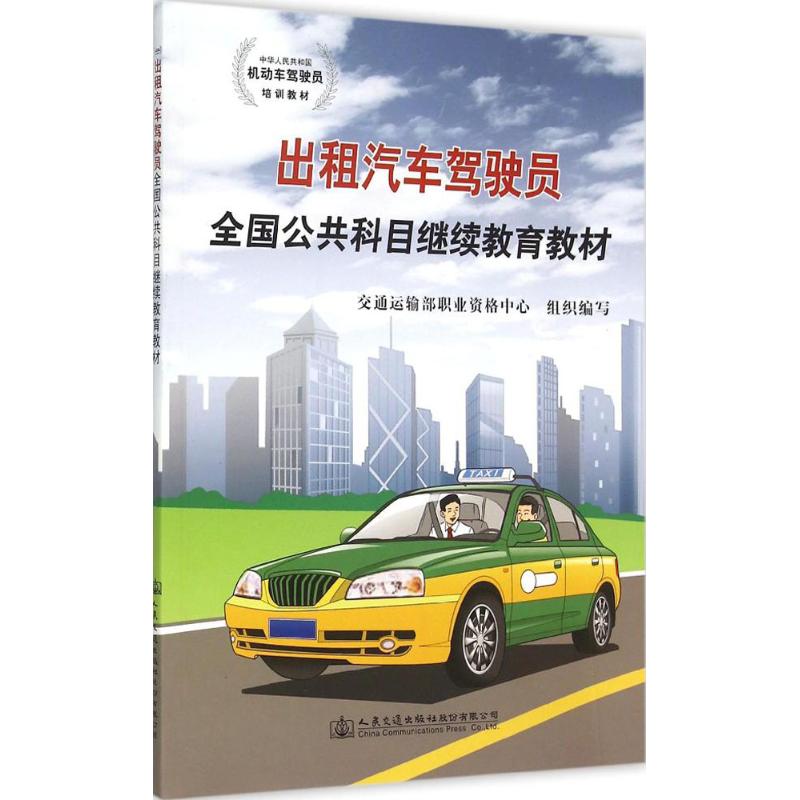 出租汽车驾驶员全国公共科目继续教育教材