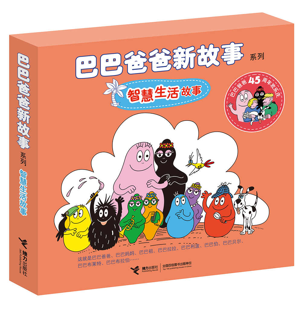 巴巴爸爸新故事系列 智慧生活故事（套装全6册） [3-6岁]