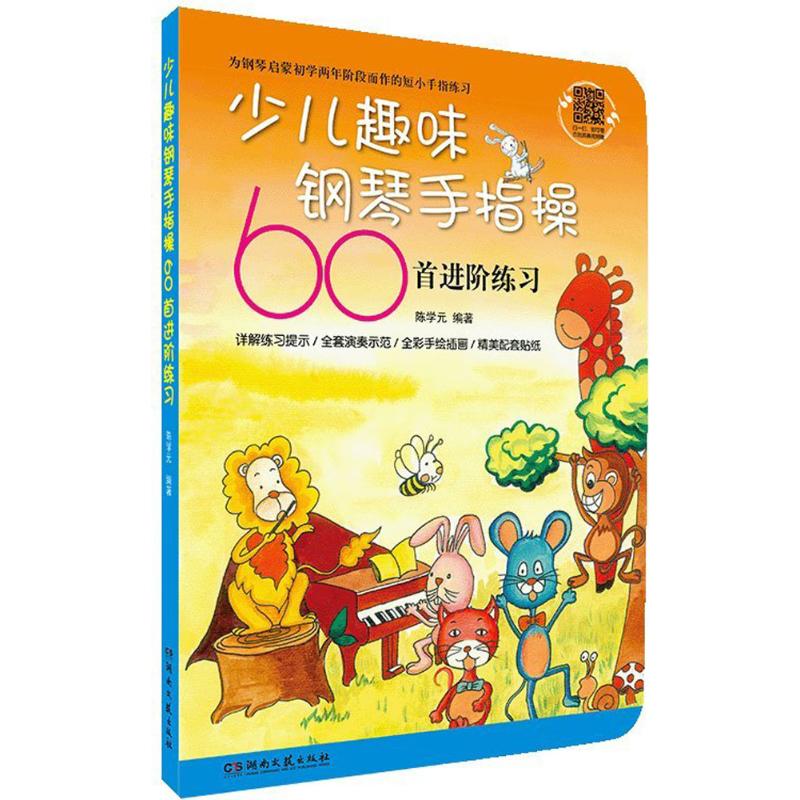 少儿趣味钢琴手指操60首进阶练习