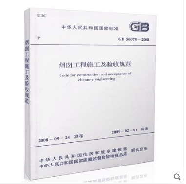 GB 50078-2008 烟囱工程施工及验收规范