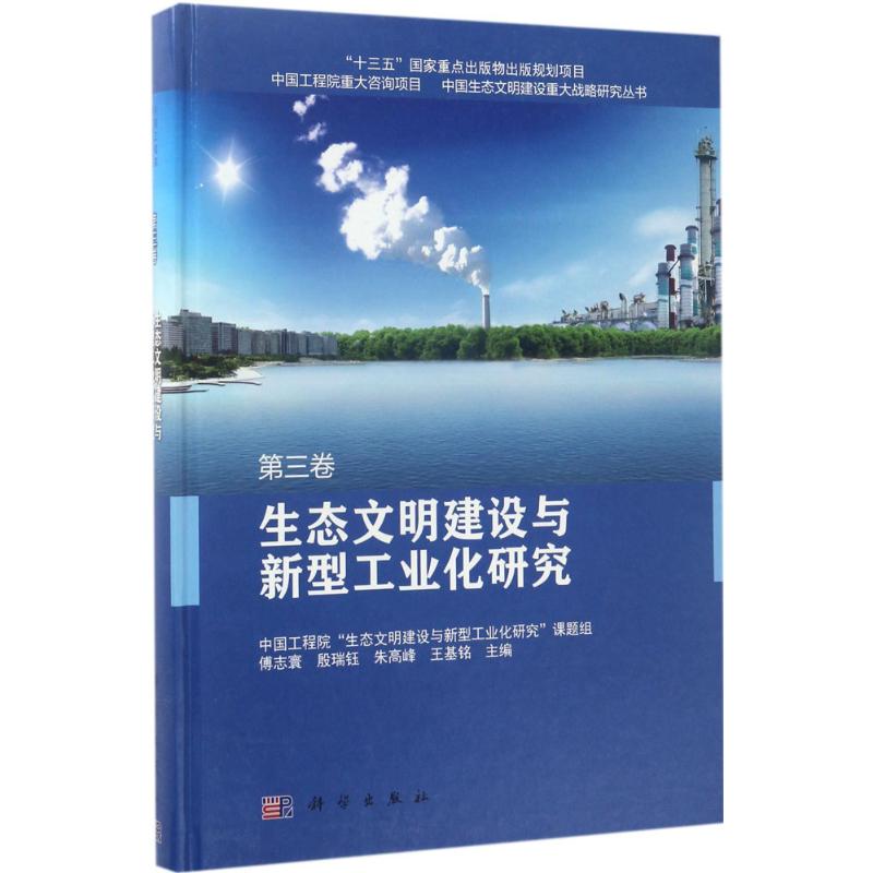 生态文明建设与新型工业化研究