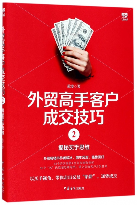 外贸高手客户成交技巧(2揭秘买手思维)