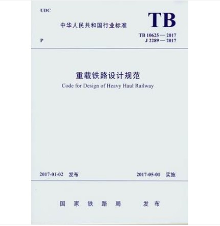 TB 10625-2017 重载铁路设计规范