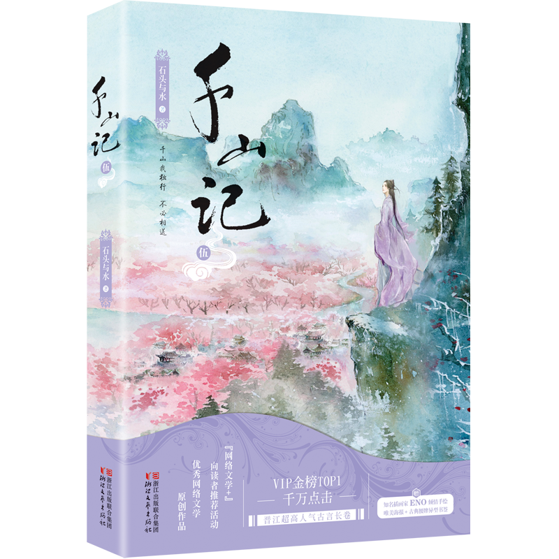 千山记5/石头与水