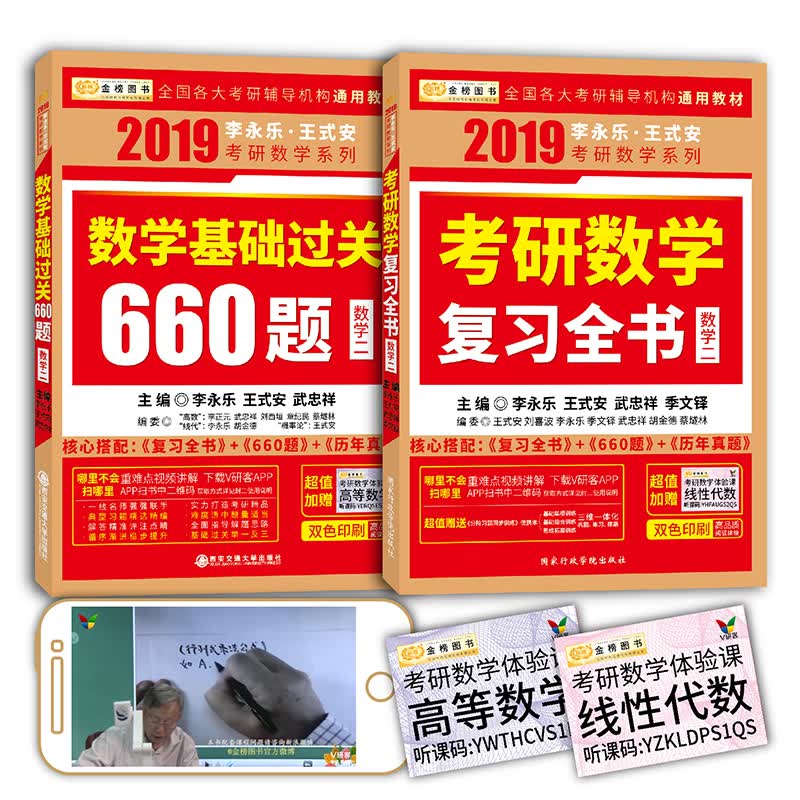 2019考研数学李永乐王式安考研数学复习全书+基础过关660题（数学二）（套装共2册）（赠分阶习题同步训练+体验课）