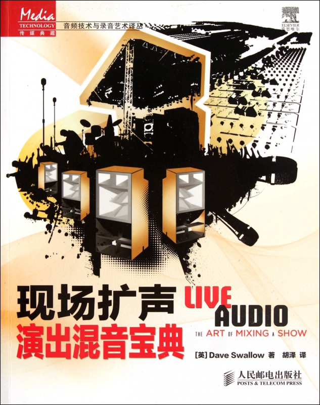 现场扩声(演出混音宝典)/音频技术与录音艺术译丛