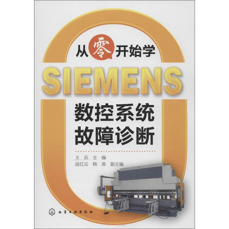 从零开始学SIEMENS数控系统故障诊断