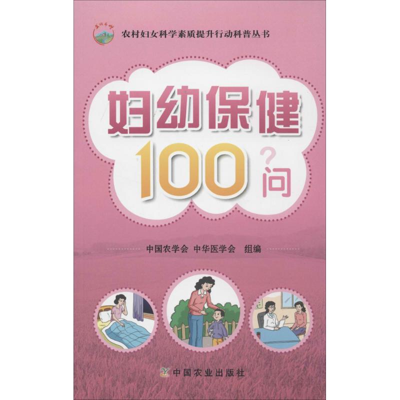 妇幼保健100问