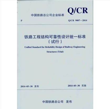 Q/CR 9007-2014 铁路工程结构可靠性设计统一标准（试行）