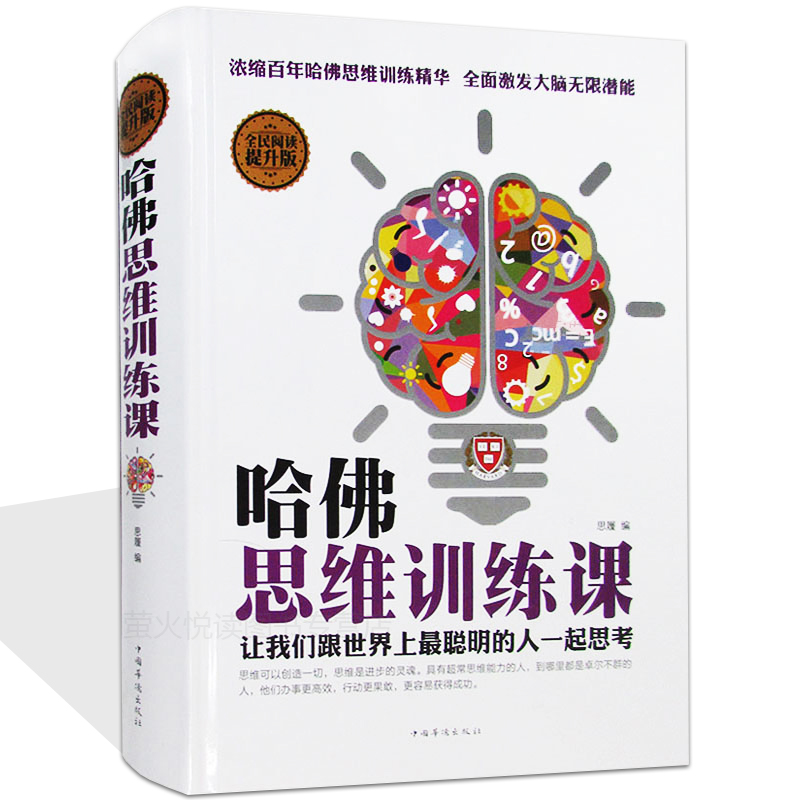 哈佛思维训练课 逻辑思维训练 人际交往心理学书籍 职场生活全面提升分析判断行动记忆逆向思考